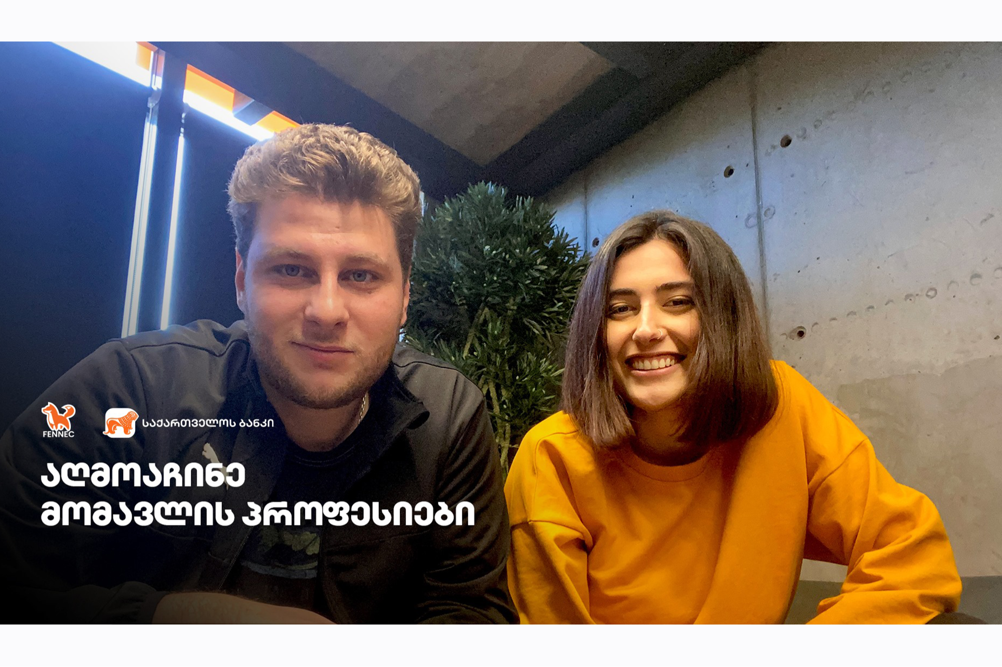 პროექტი "მომავლის პროფესიების" ფარგლებში, საქართველოს ბანკი Fennec Tech Studio-ს პარტნიორი გახდა ...