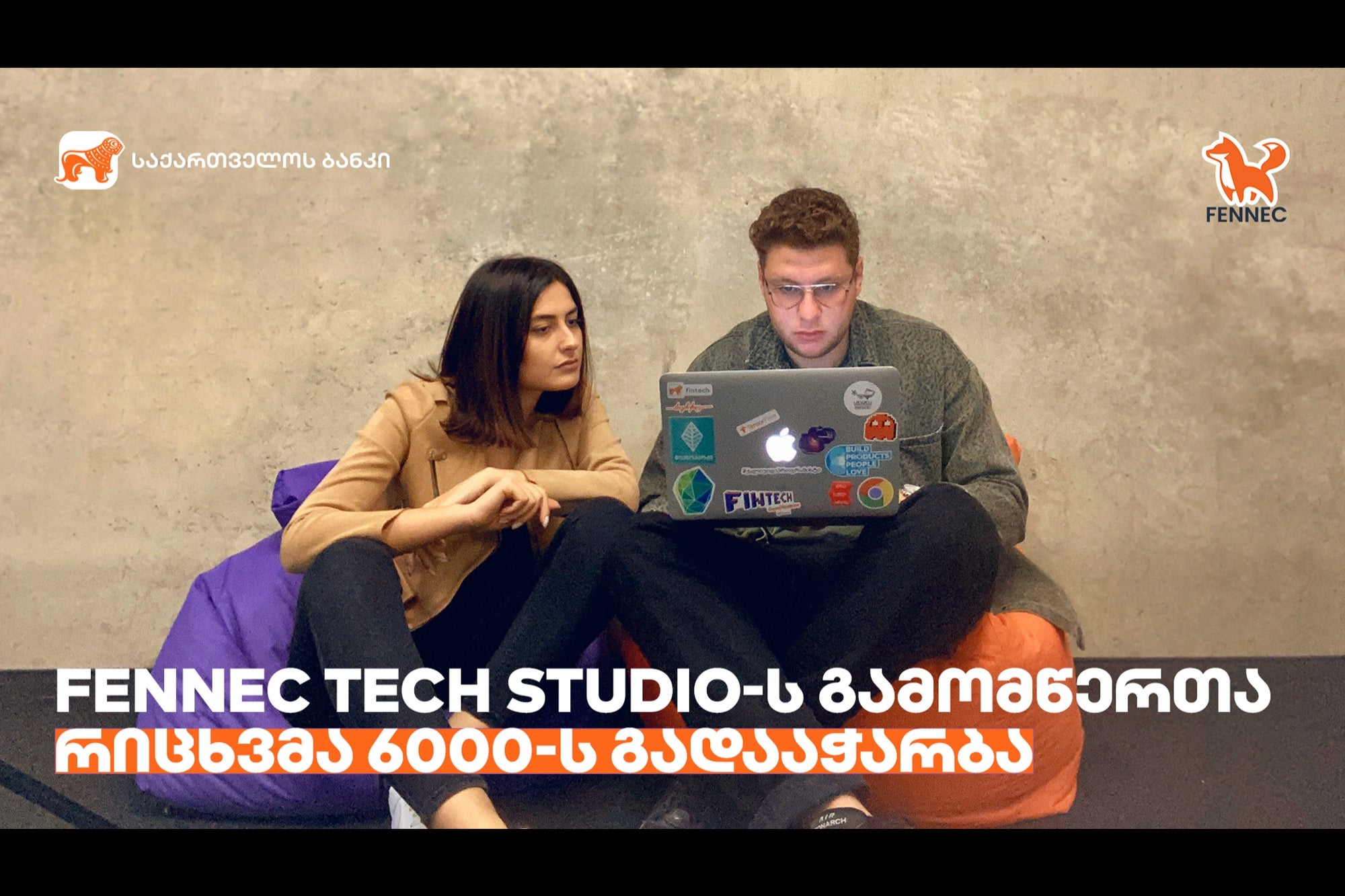საქართველოს ბანკის მიერ მხარდაჭერილ Fennec Tech Studio-ს გამომწერთა რიცხვმა 6000-ს გადააჭარბა ...