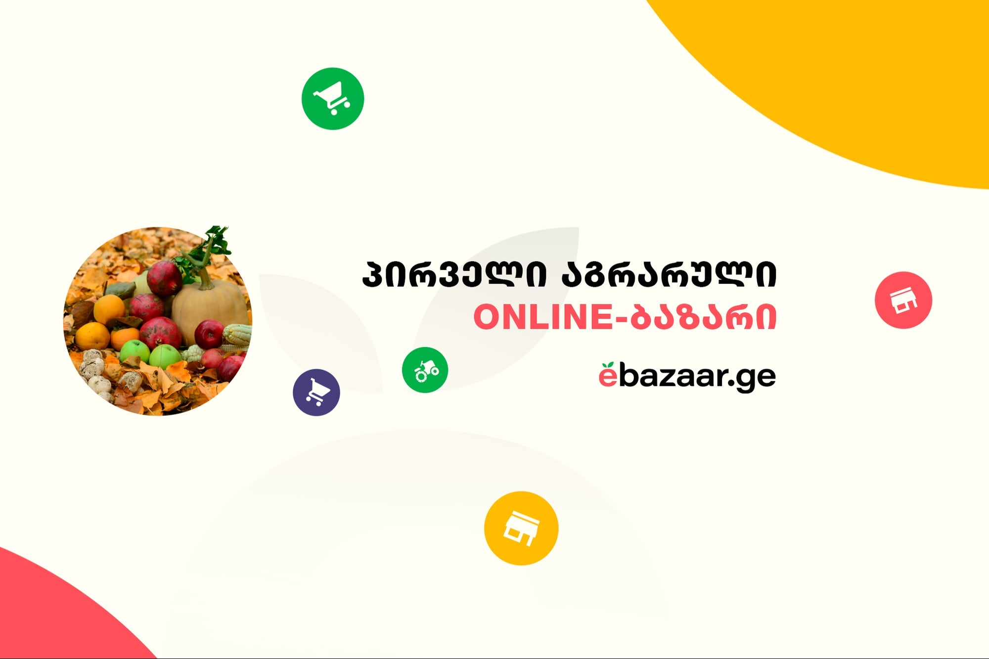 ebazaar.ge – პირველი აგრარული online-ბაზარი გაიხსნა | Entrepreneur