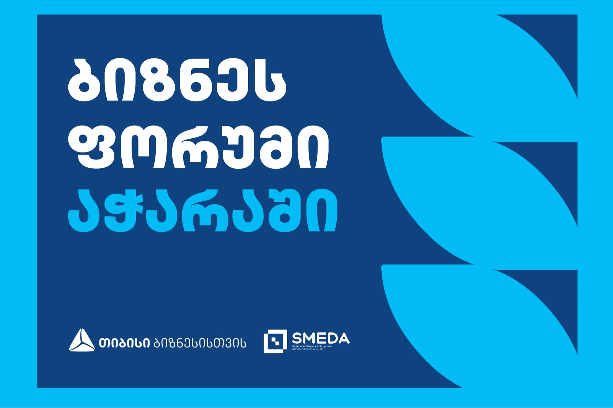 თიბისის მხარდაჭერით SMEDA პირველ რეგიონულ ბიზნესფორუმს ატარებს ...
