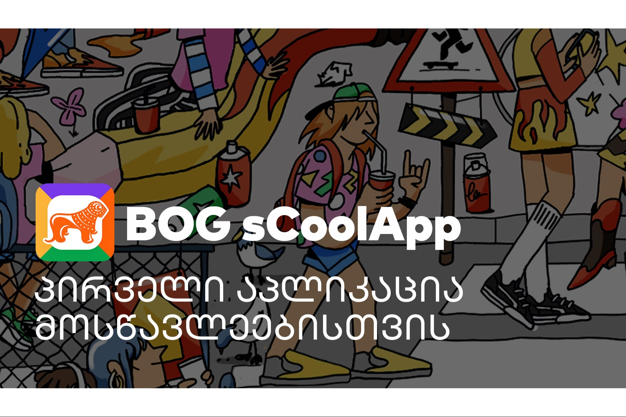 BOG sCoolApp - "საქართველოს ბანკის" აპლიკაცია სკოლის მოსწავლეთათვის უკვე ხელმისაწვდომია ...