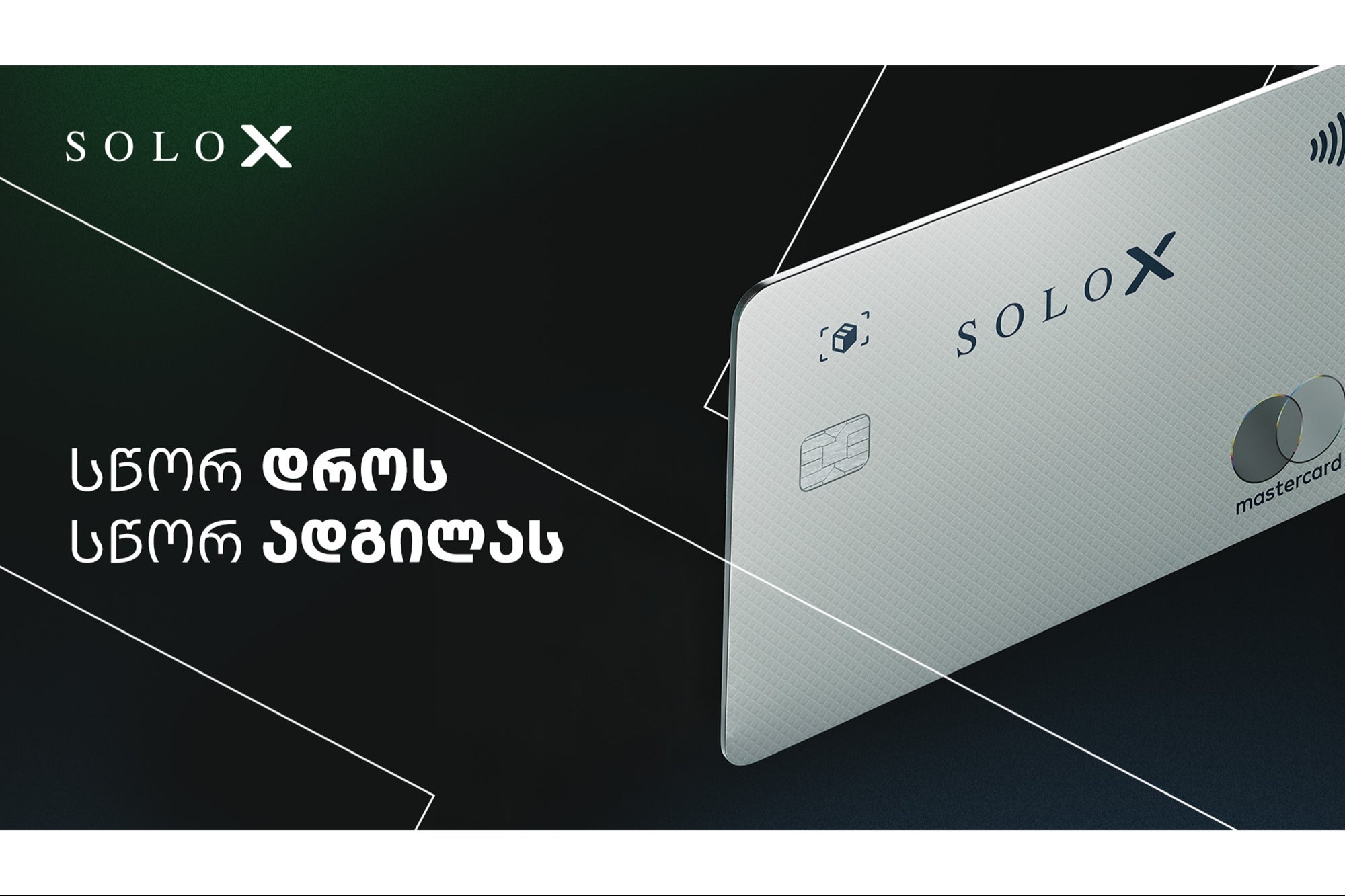 "სწორ დროს, სწორ ადგილას" - SOLO მომხმარებლებს ახალ პროდუქტს SOLO X ...
