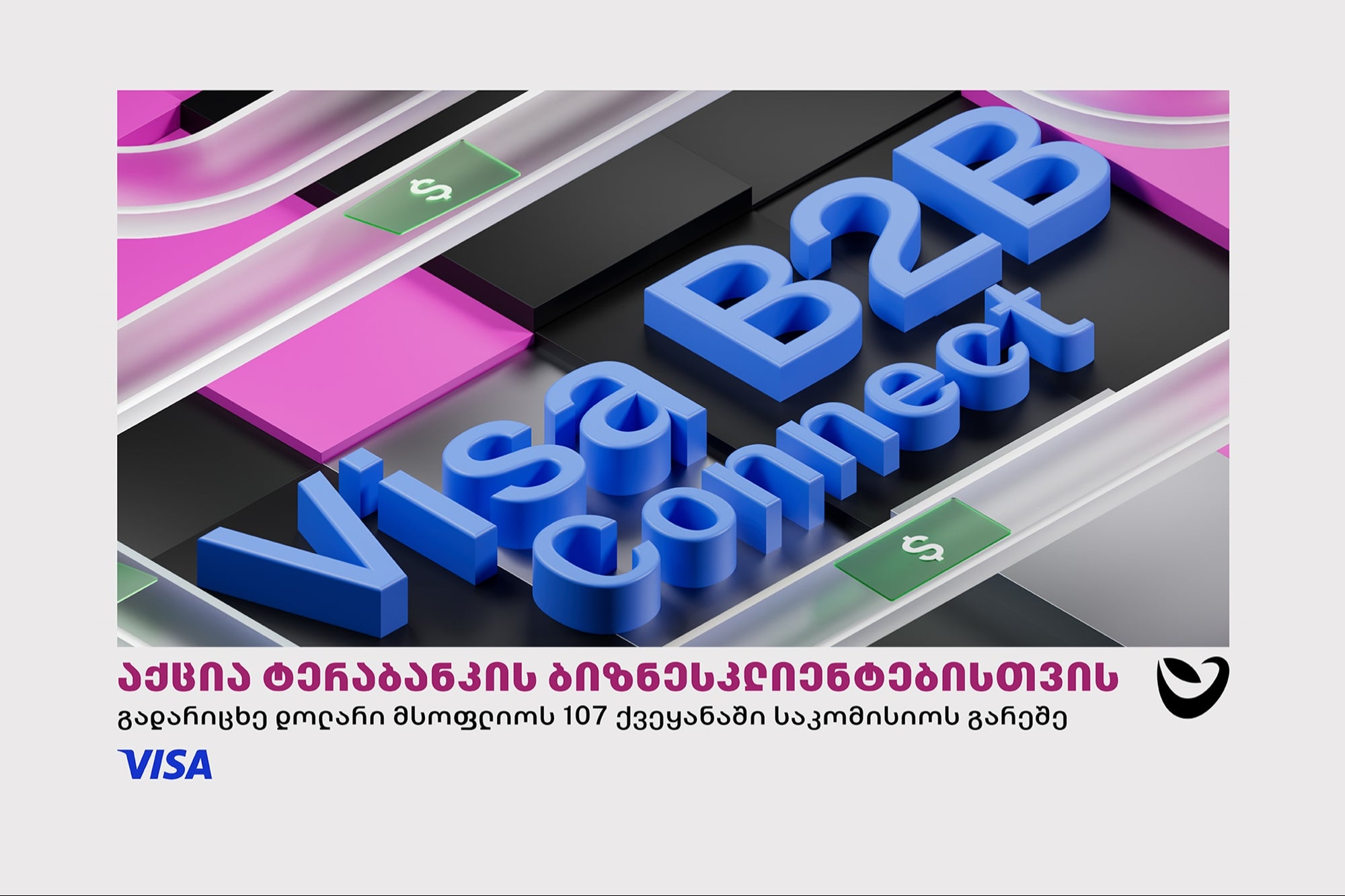 გადარიცხე უფასოდ Visa B2B Connect-ით — ტერაბანკის ახალი აქცია ბიზნესკლიენტებისთვის | Entrepreneur