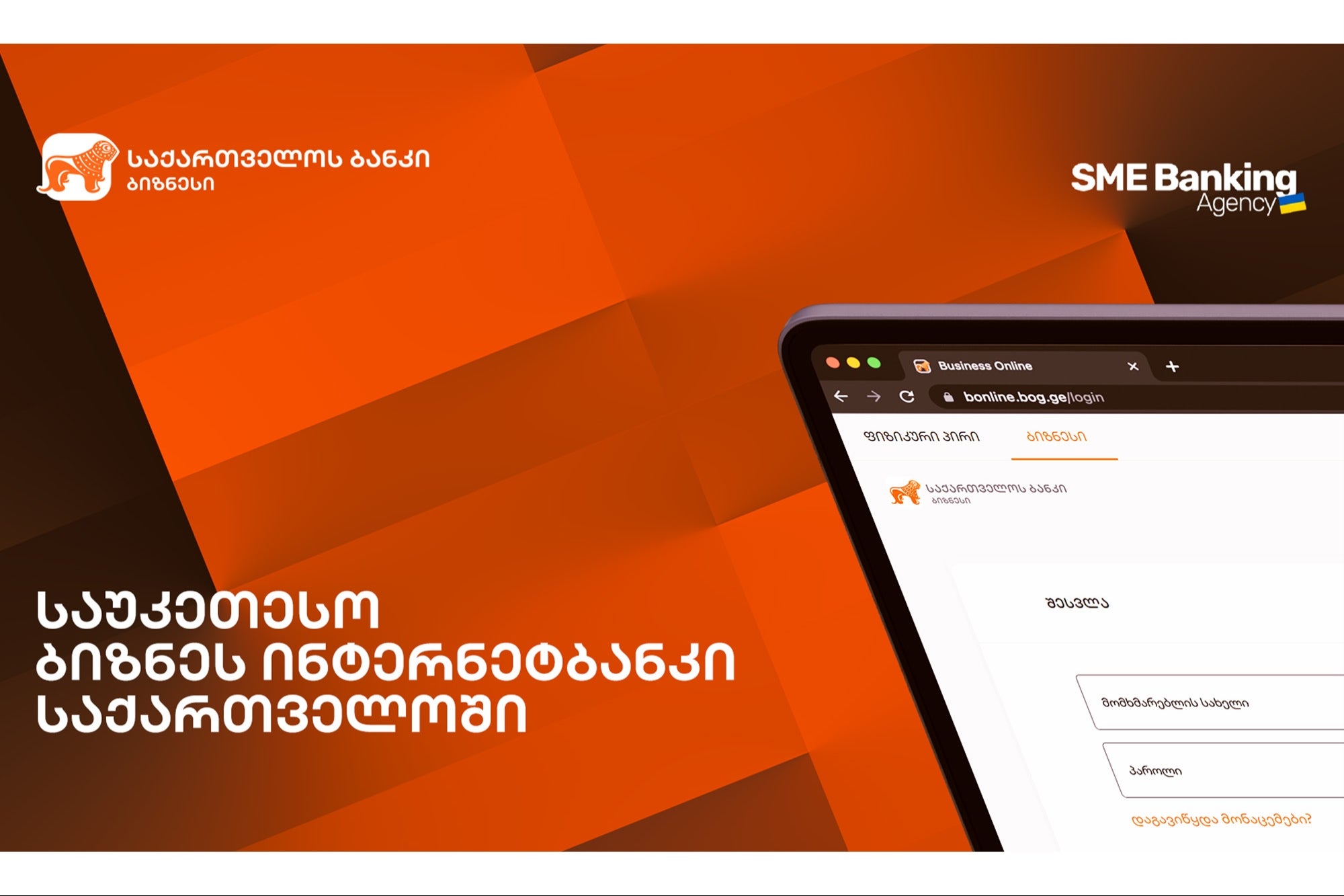 SME Banking Agency-მ საქართველოს ბანკის ბიზნეს ინტერნეტ ბანკი ...