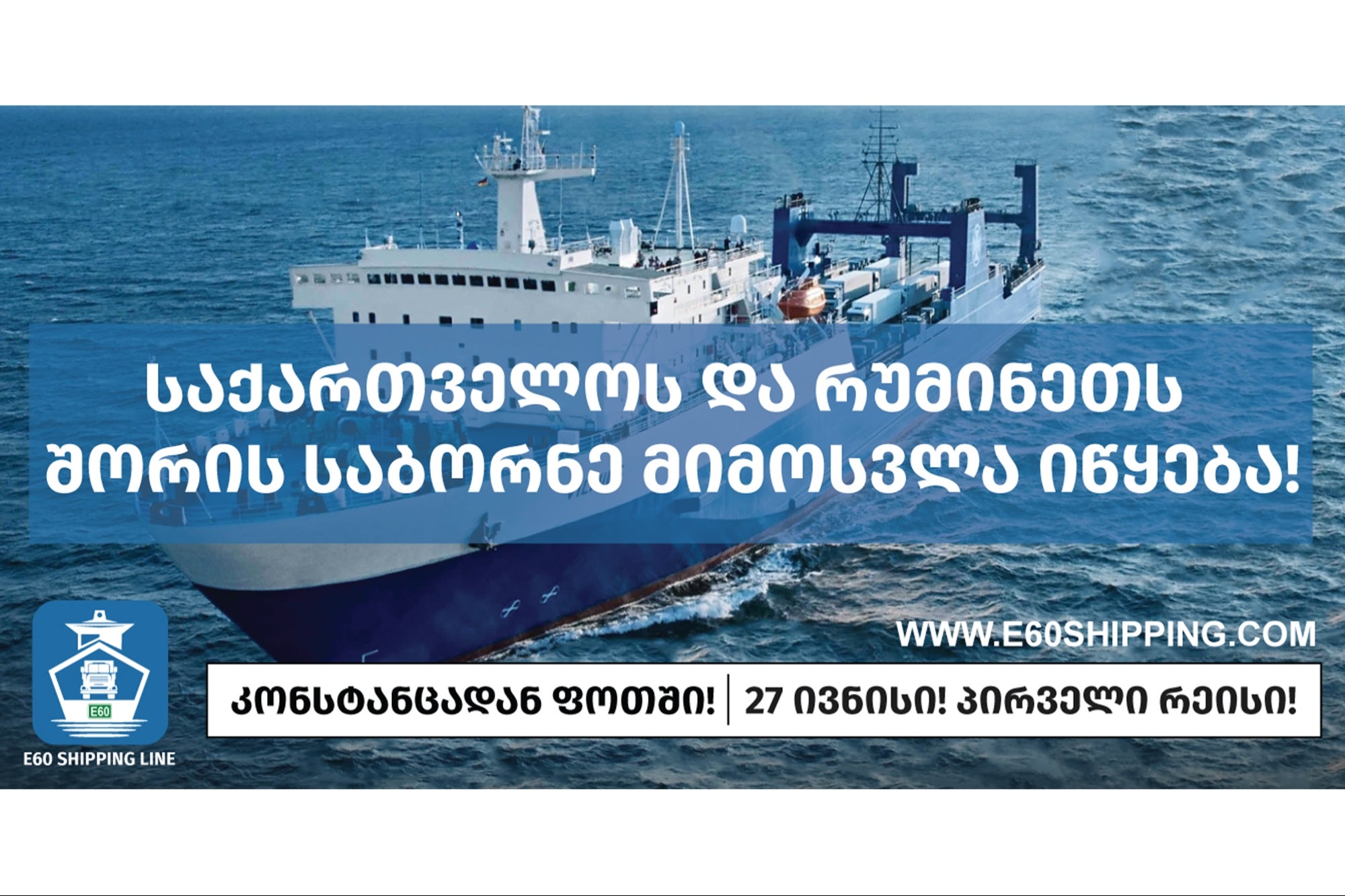 საქართველოს და რუმინეთს შორის საბორნე მიმოსვლა იწყება, რომელსაც ქართული კომპანია E60 Shipping ...