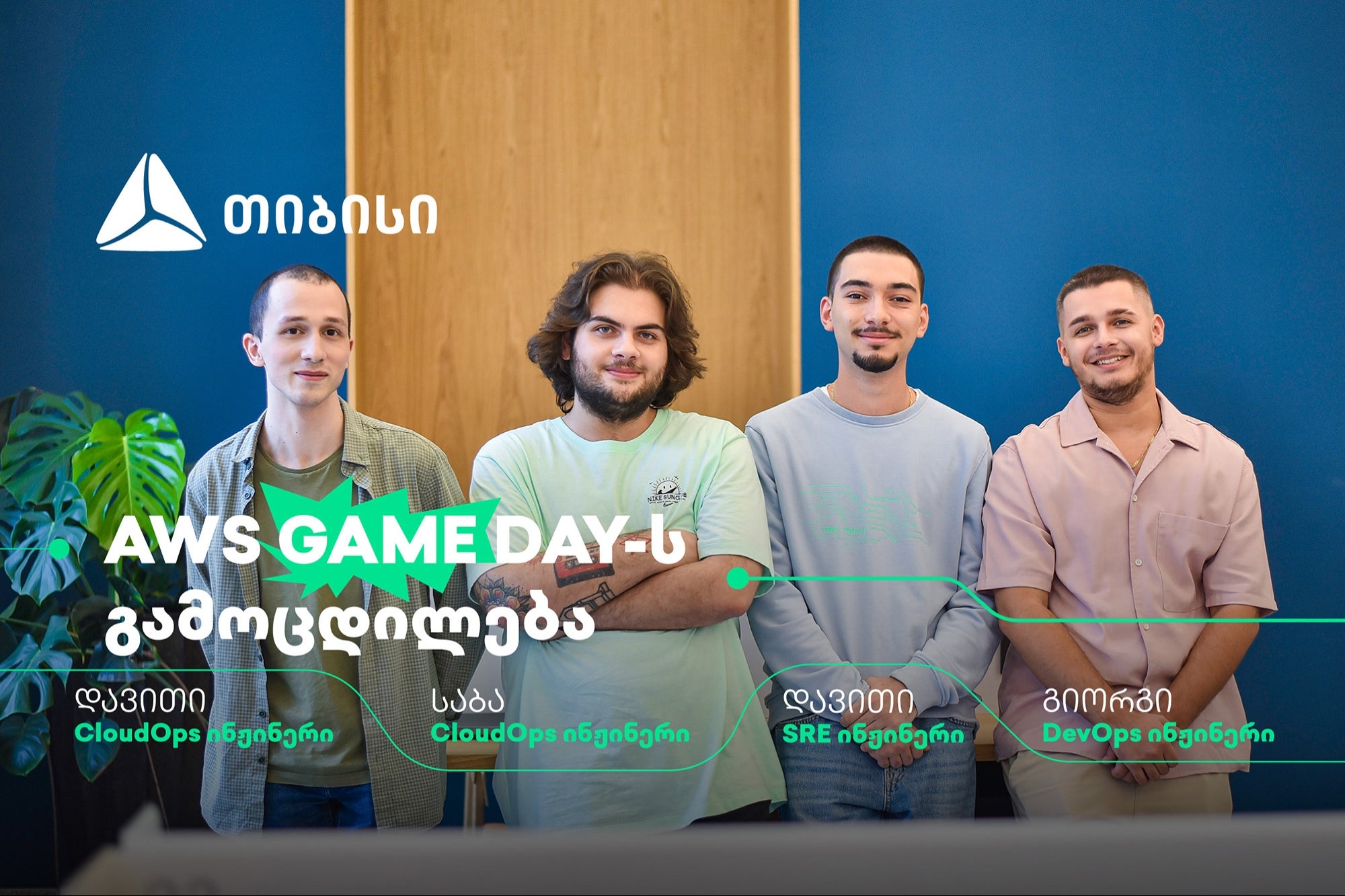 თიბისი ჯგუფის ტექ გუნდმა AWS Game Day-ზე მონაწილეობა მიიღო | Entrepreneur