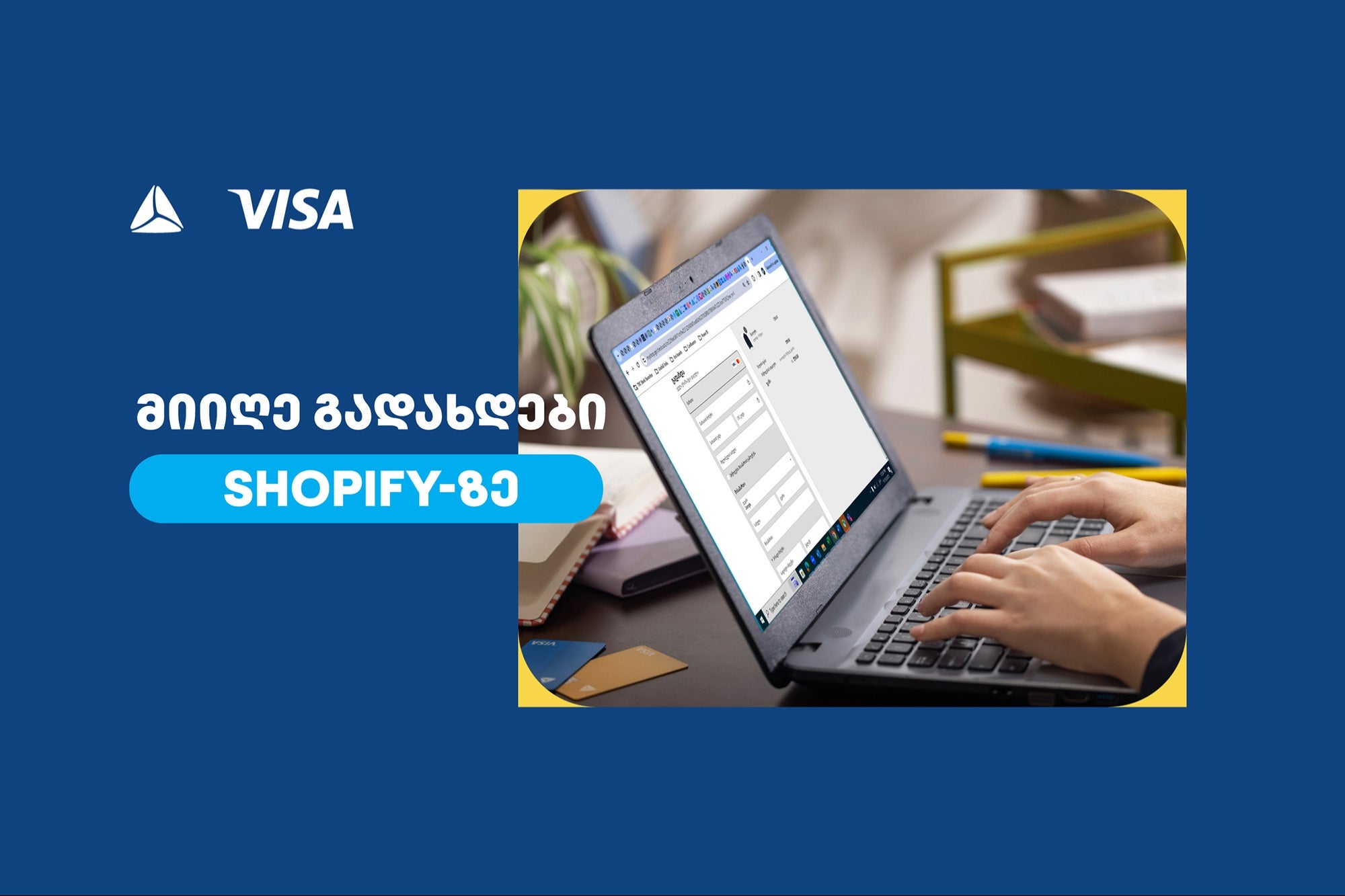 თიბისი VISA-ს საერთაშორისო გადახდების პლატფორმის, CyberSource-ის ...