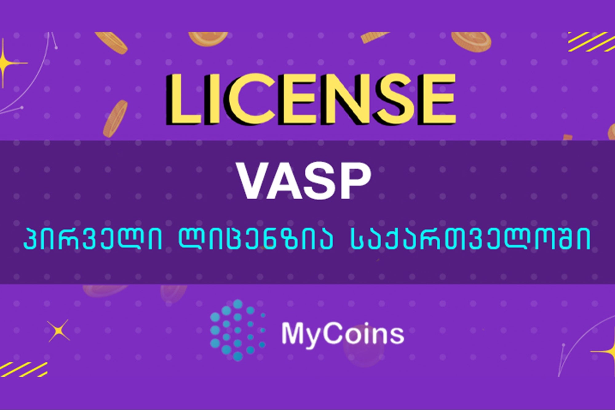 Mycoins პირველი კომპანიაა, რომელმაც ვირტუალური აქტივის მომსახურების პროვაიდერის (VASP) ლიცენზია ...