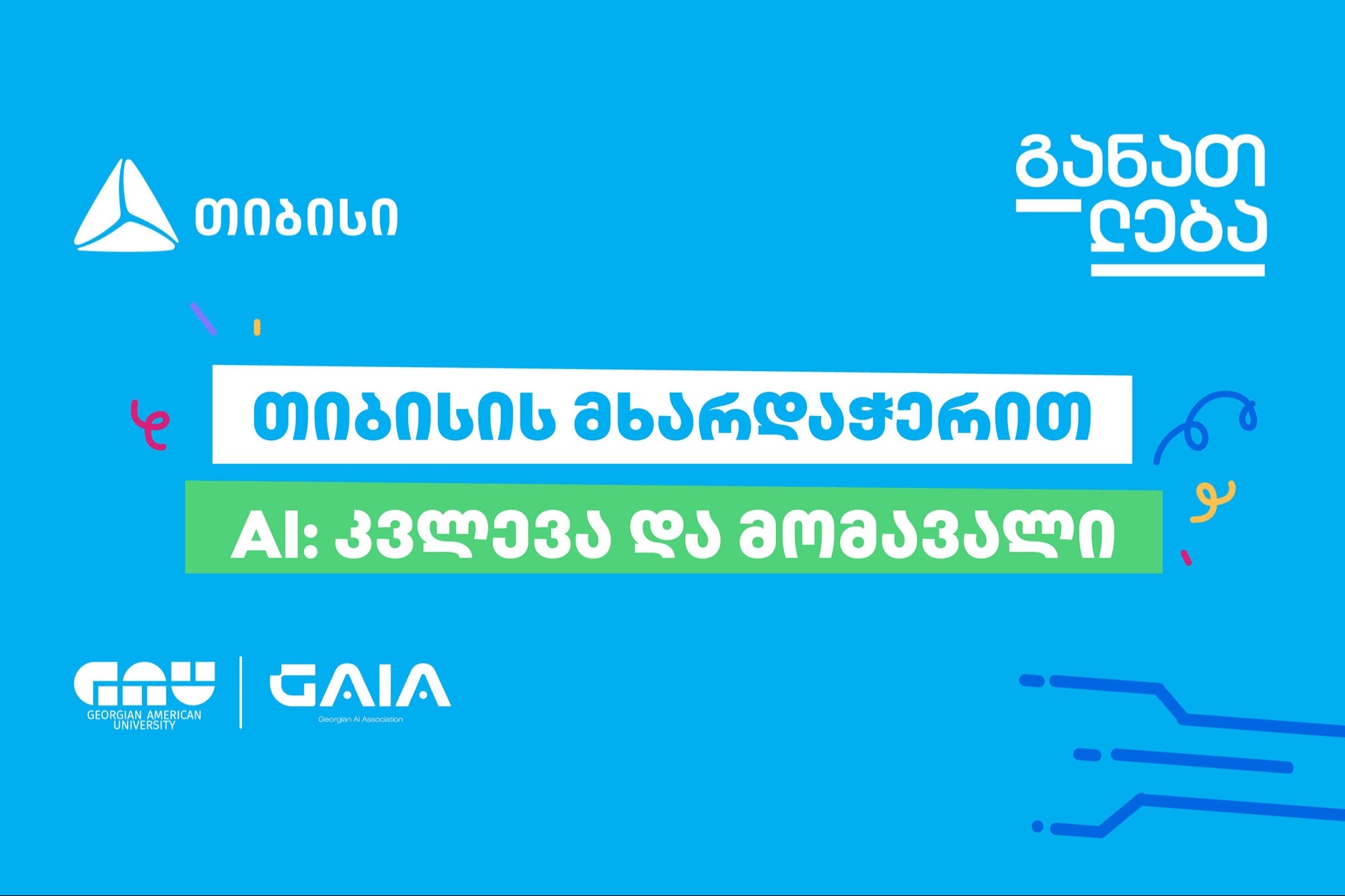 თიბისის მხარდაჭერით ტექნოლოგიური კონფერენცია გაიმართება Entrepreneur