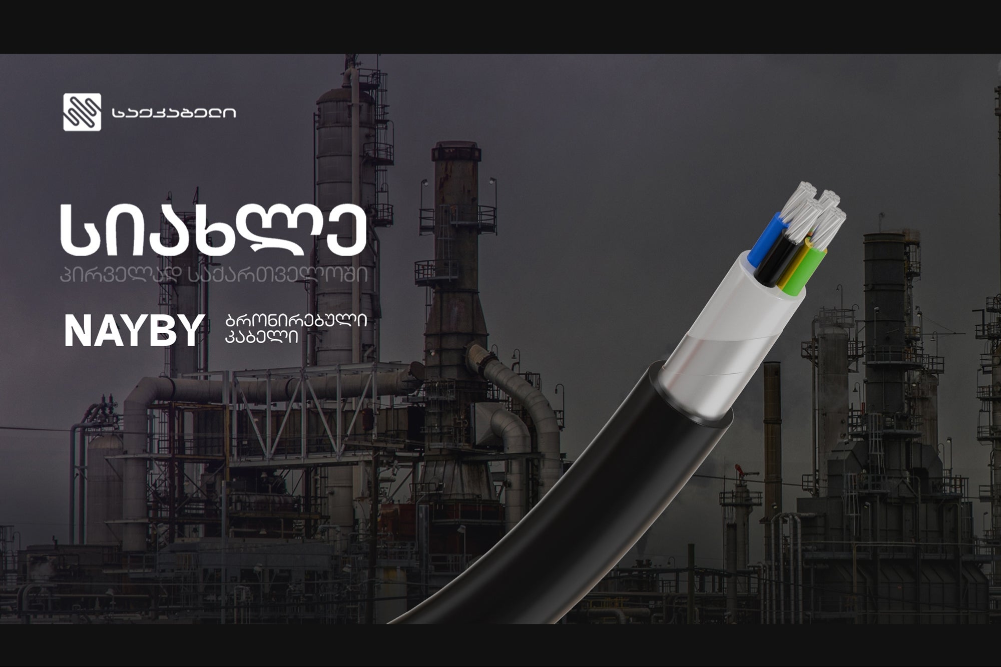 "საქკაბელმა" ბრონირებული NAYBY კაბელის წარმოება დაიწყო | Entrepreneur