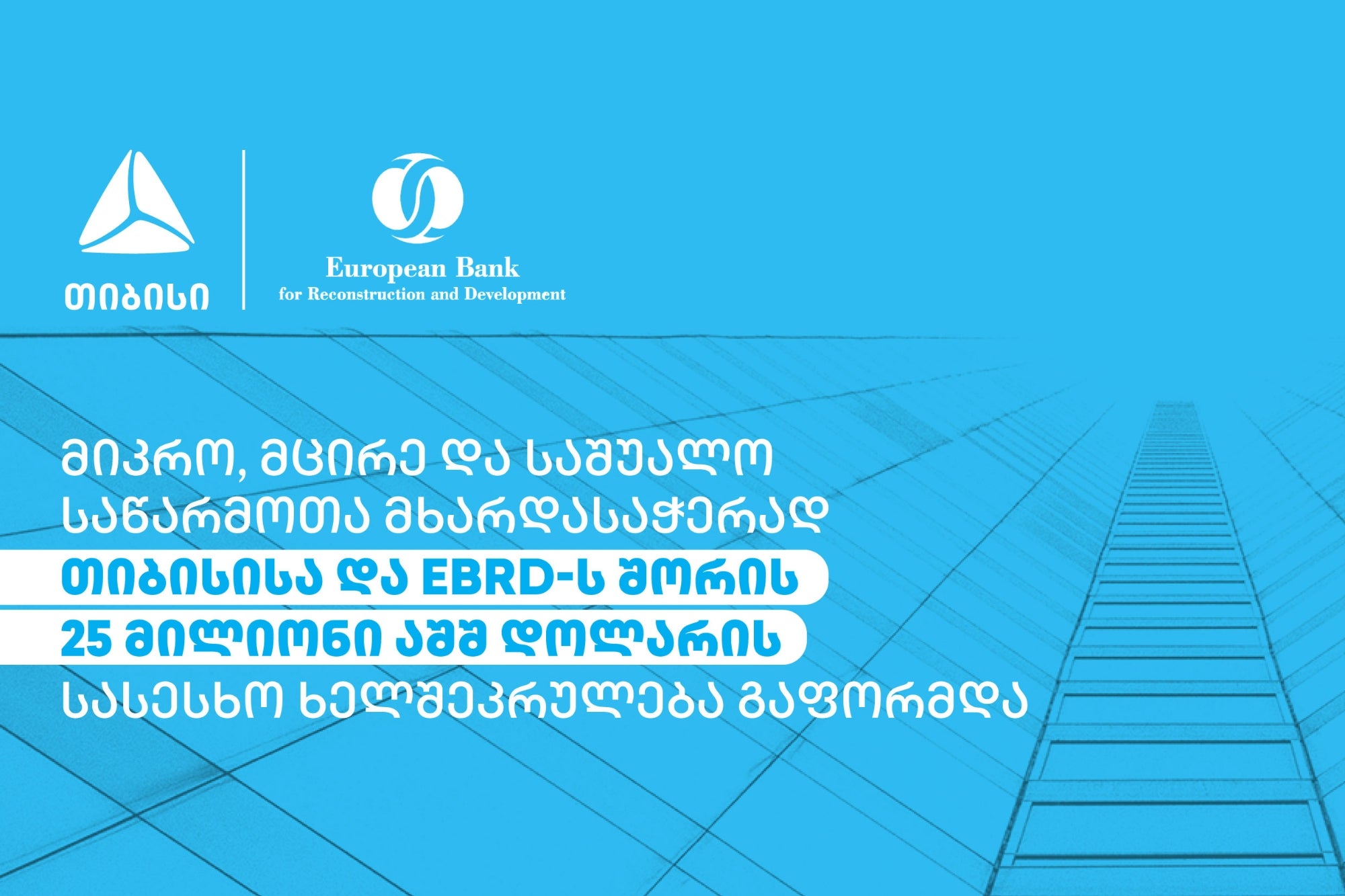 მიკრო, მცირე და საშუალო საწარმოთა მხარდასაჭერად თიბისისა და EBRD-ს შორის 25 მილიონი აშშ დოლარის ...