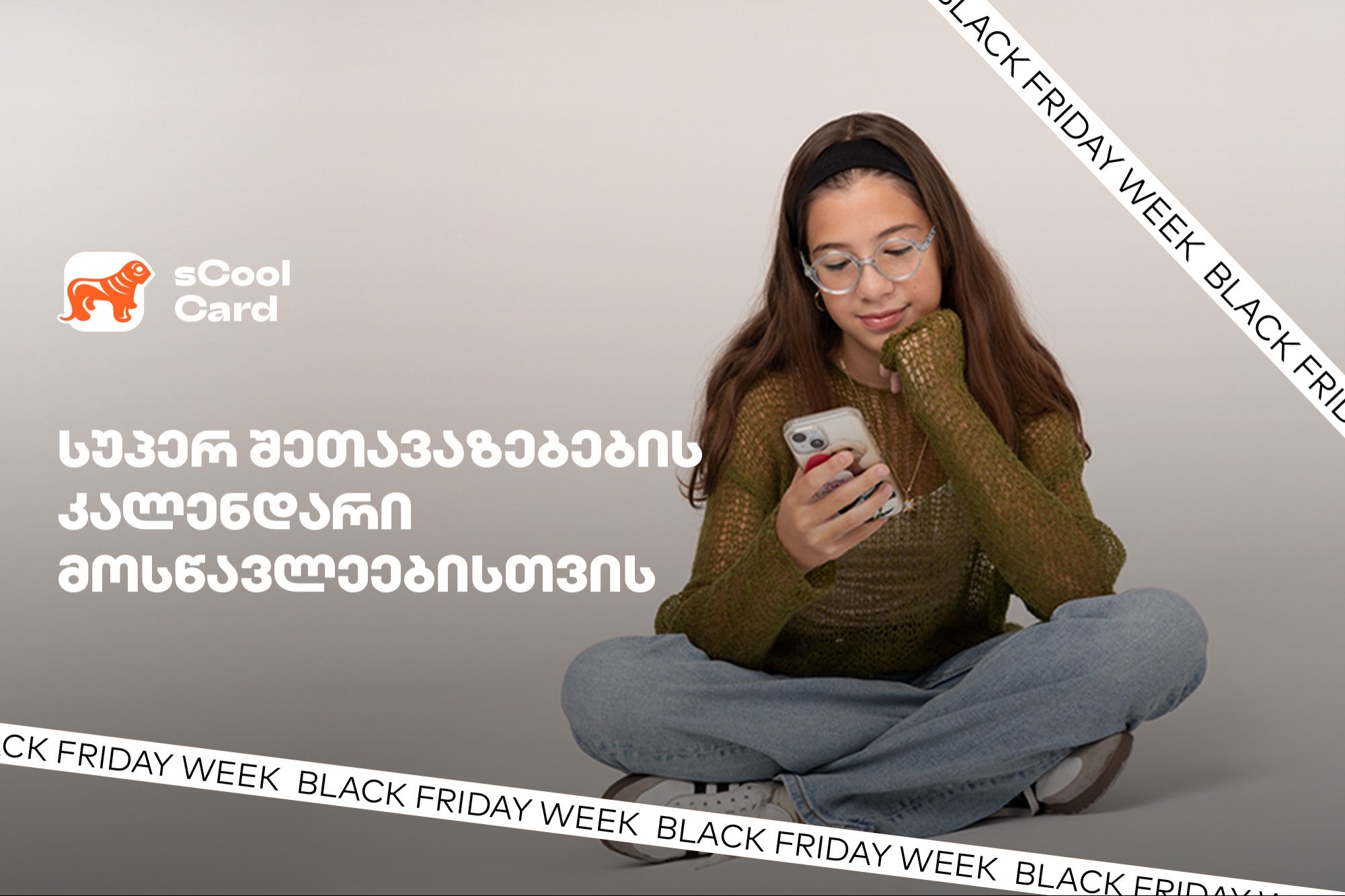 როგორ დაზოგავ საქართველოს ბანკის sCool Card-ით კიდევ უფრო მეტს Black Friday-ის კვირეულში ...