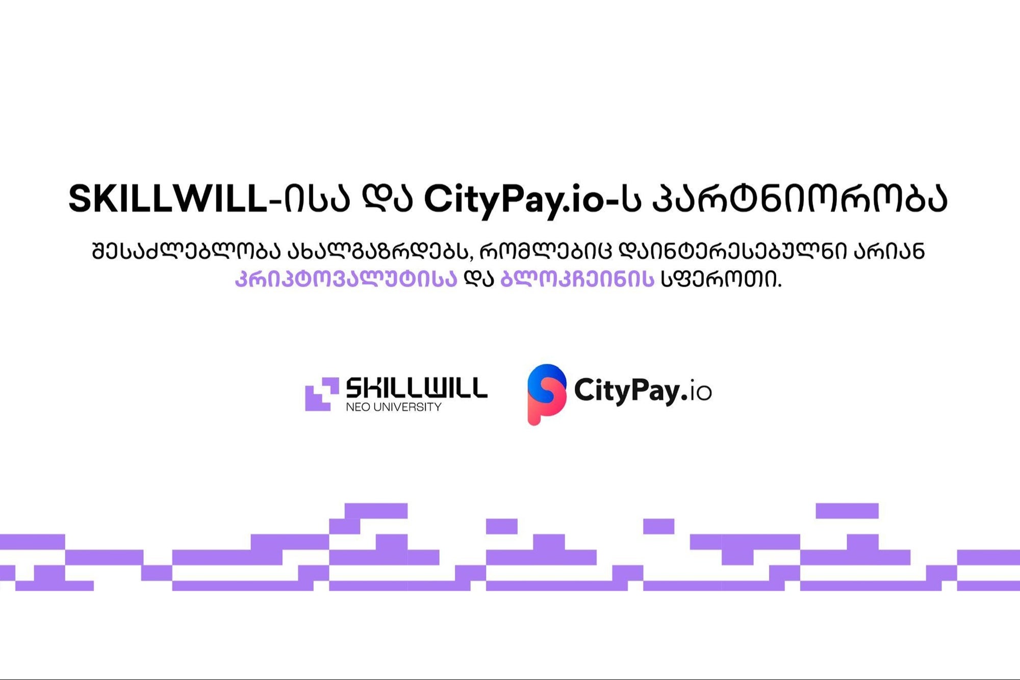 Skillwill და CityPay.io პარტნიორები გახდნენ | Entrepreneur
