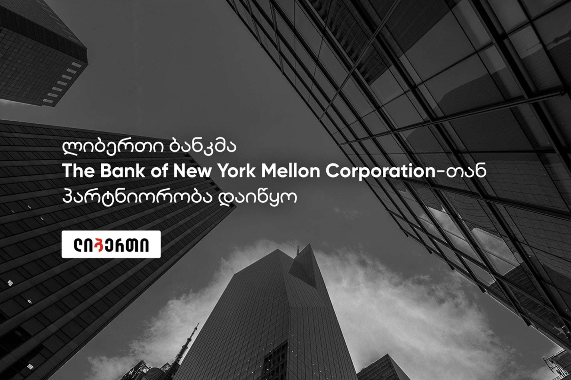 ლიბერთი Bank of New York Mellon Corporation-ის პარტნიორი გახდა | Entrepreneur