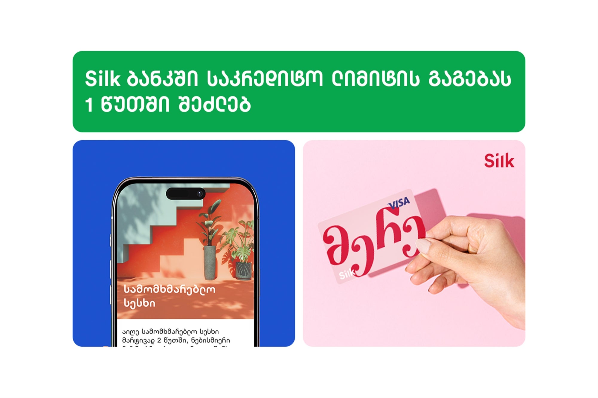 Silk Bank-ში საკრედიტო ლიმიტის გაგებას 1 წუთში შეძლებ | Entrepreneur