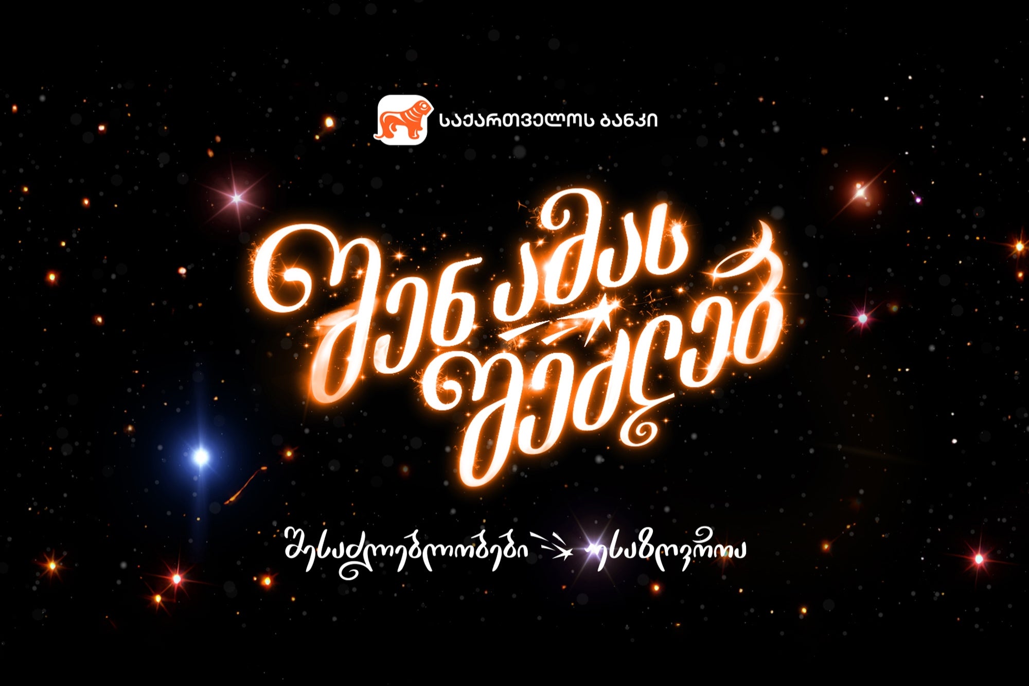 შენ ამას შეძლებ - როგორია საქართველოს ბანკის საახალწლო ვიდეო | Entrepreneur