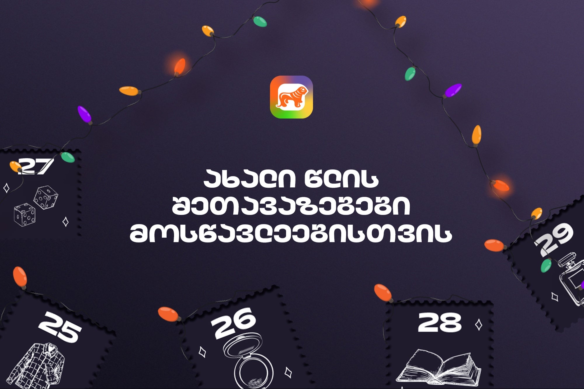 საქართველოს ბანკის საახალწლო შეთავაზებები მოსწავლეებისთვის | Entrepreneur