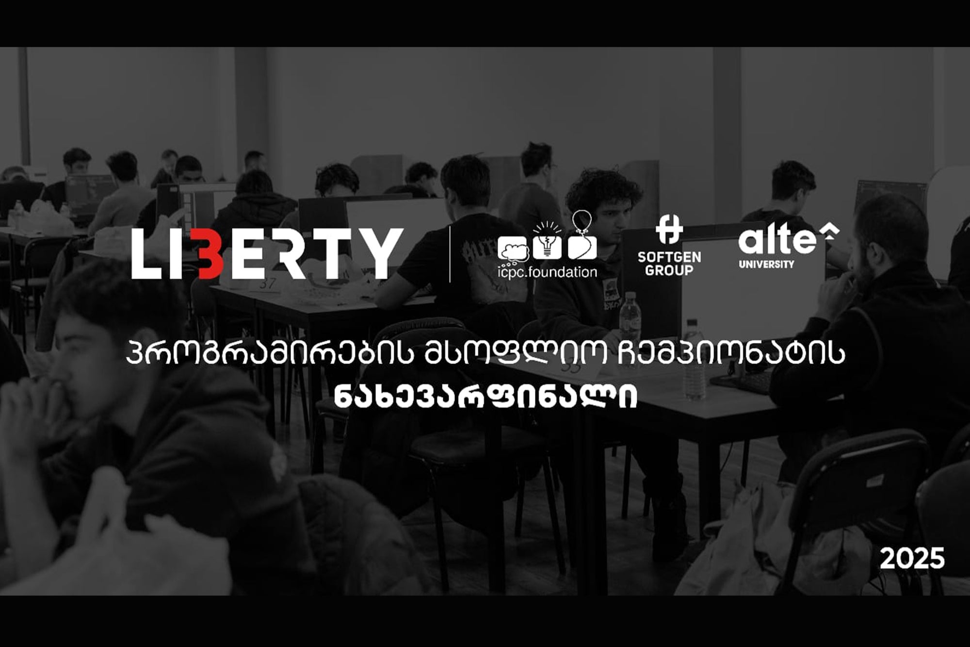 საქართველომ პროგრამირების მსოფლიო ჩემპიონატის ნახევარფინალს უმასპინძლა ...