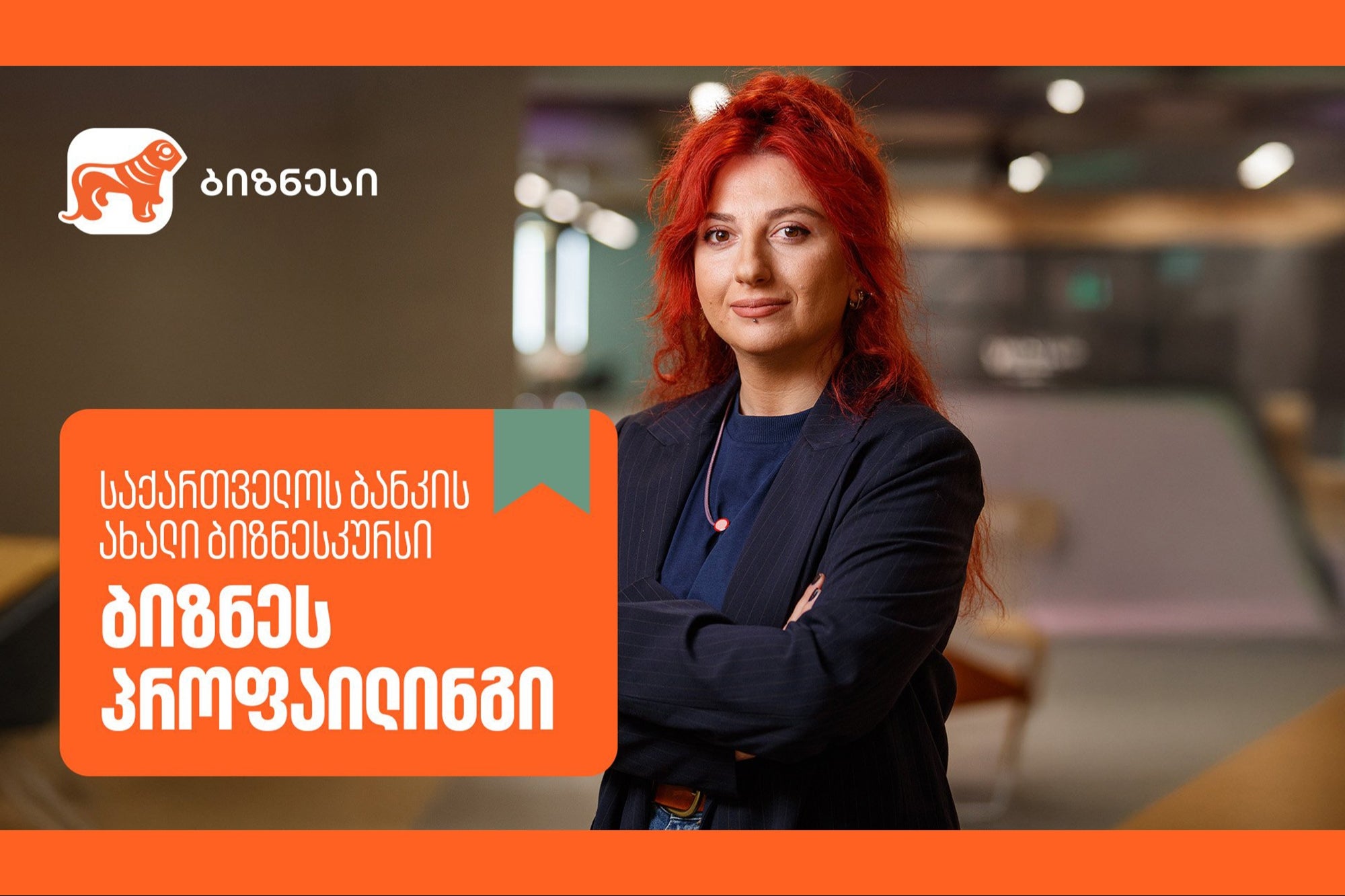 საქართველოს ბანკის ბიზნესკურსს ახალი კურსი "ბიზნეს პროფაილინგი" დაემატა ...