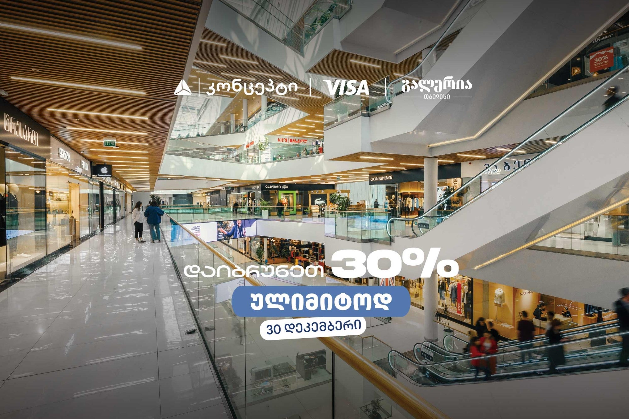 თიბისი კონცეპტის საახალწლო შეთავაზება გალერია თბილისში | Entrepreneur