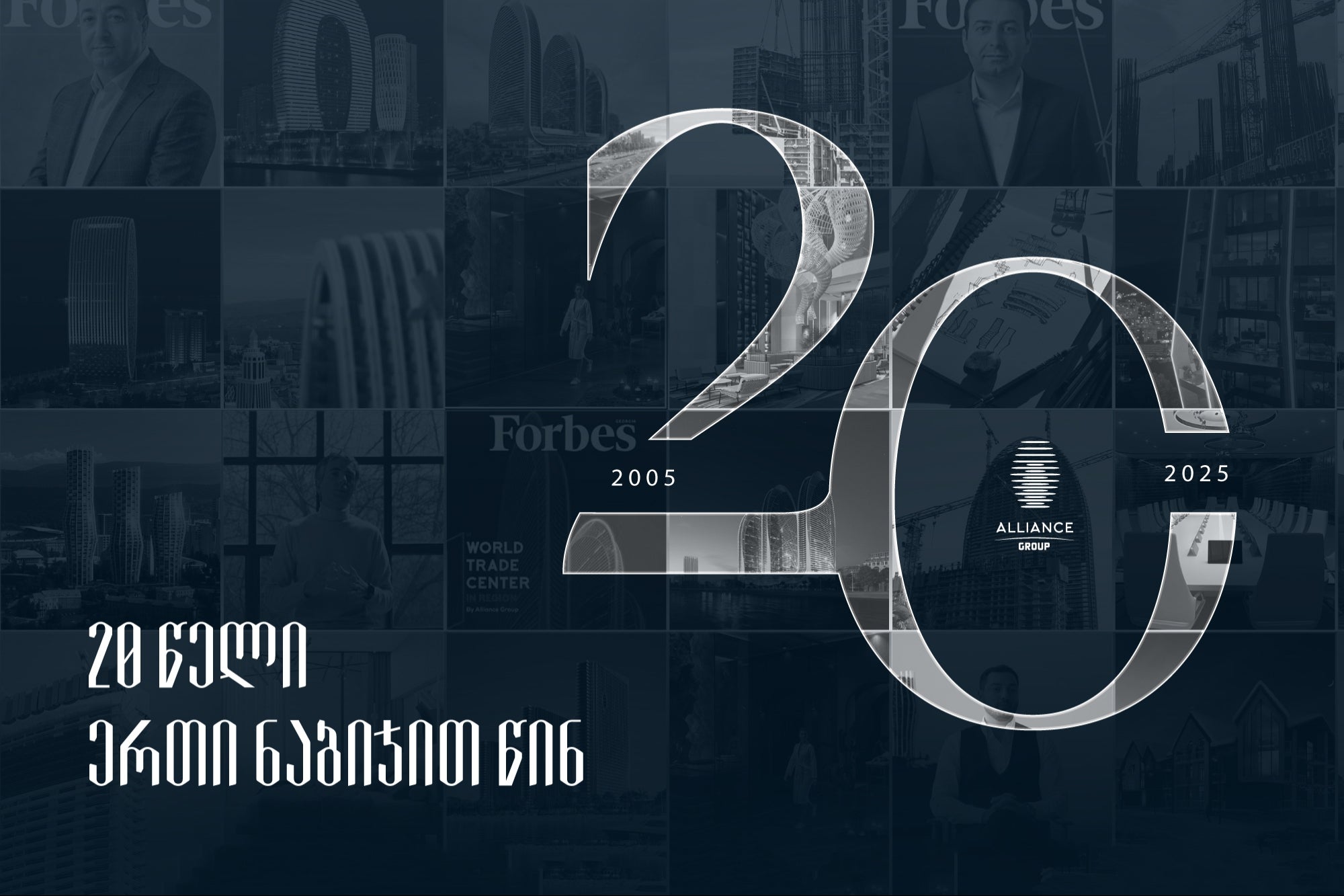 "ალიანს ჯგუფი" 20 წლისაა | Entrepreneur