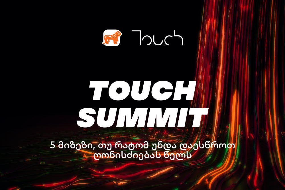 5 მიზეზი, თუ რატომ უნდა დაესწროთ Touch Summit-ს წელს | Entrepreneur