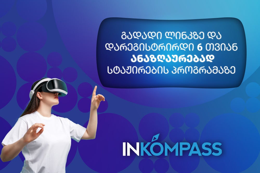 საქართველოში INKOMPASS-ის 2025 წლის სტაჟირების პროგრამა გამოცხადდა ...
